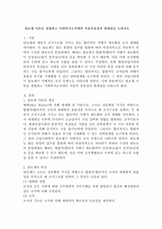 관료제 이론을 설명하고 사회복지조직에의 적용유용성과 한계점을 논하시오. [관료제 이론]