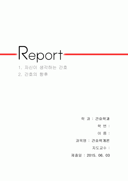 간호학개론 - 자신이 생각하는 간호란