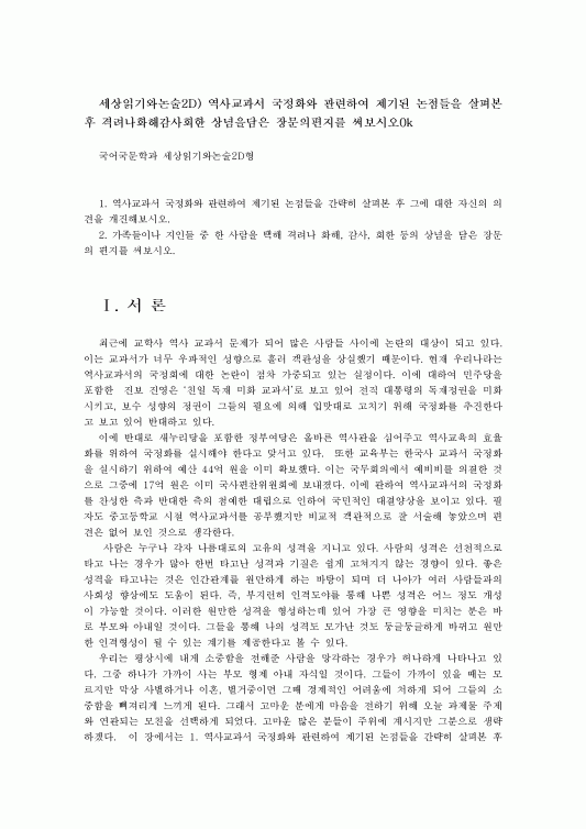 세상읽기와논술2D) 역사교과서 국정화와 관련하여 제기된 논점들을 살펴본 후 격려나화해감사회한 상념을담은 장문의편지를 써보시오0k