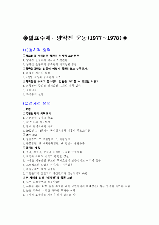 양약진 운동, [정치적 영역, 경제적 영역]