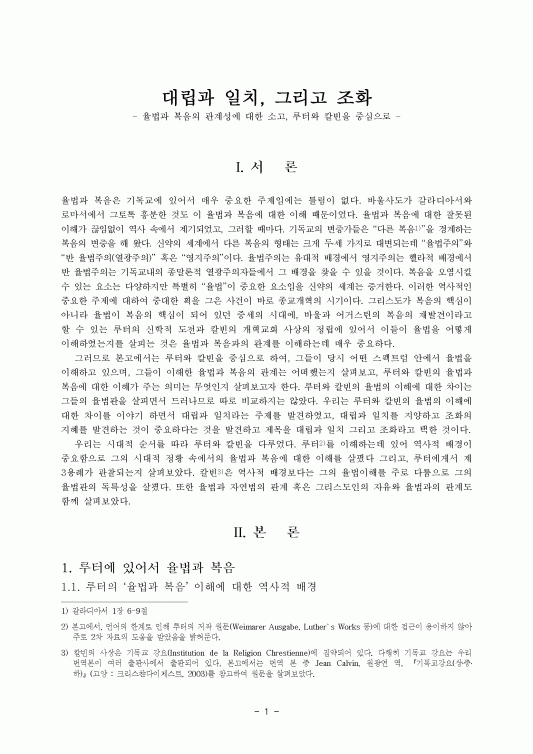 대립과 일치, 그리고 조화 (율법과 복음의 관계성에 대한 소고, 루터와 칼빈을 중심으로)
