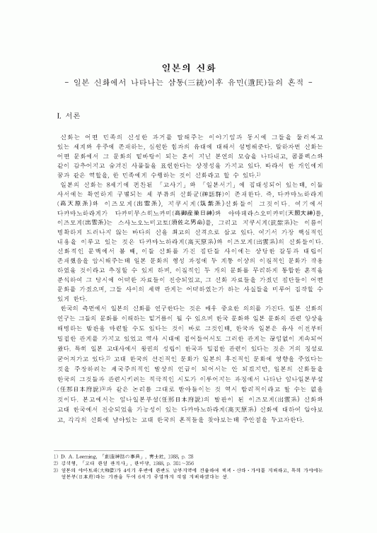 일본의 신화, 일본 신화에서 나타나는 삼통이후 유민들의 흔적 [이즈모계 신화와 그 흔적, 다카마노하라계 신화와 그 흔적]