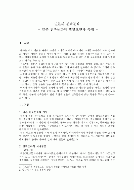 일본의 건축문화, 일본 건축문화의 발달요인과 특성