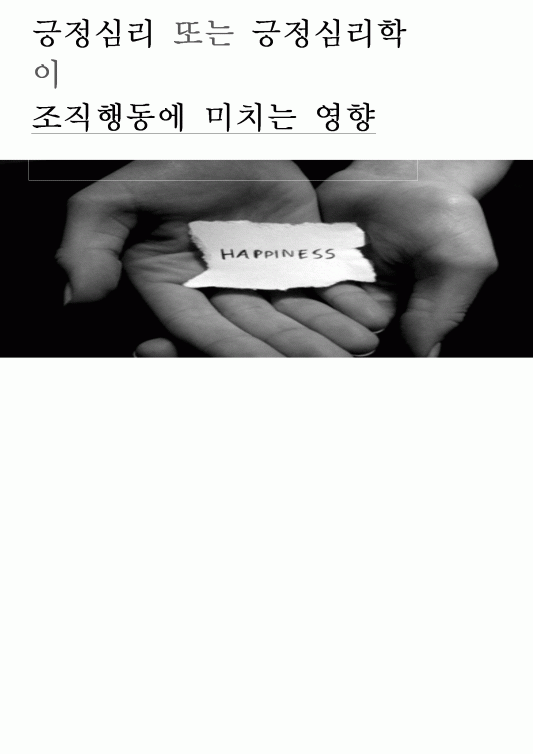긍정심리 또는 긍정심리학이 조직행동에 미치는 영향
