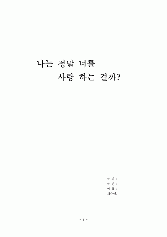 나는 정말 너를 사랑하는걸까 서평