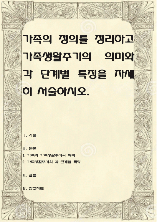 가족의 정의를 정리하고 가족생활주기의 의미와 각 단계별 특징을 자세히 서술