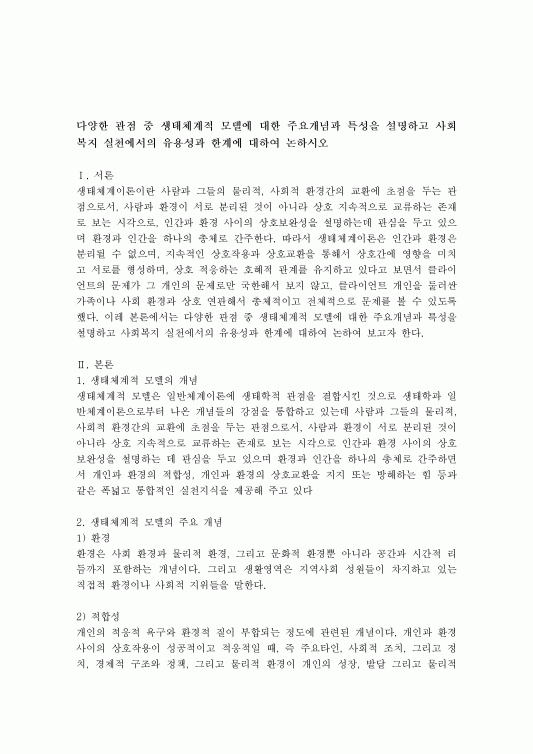 다양한 관점 중 생태체계적모델에 대한 주요개념과 특성을 설명하고 사회복지 실천에서의 유용성과 한계에 대하여 논하시오