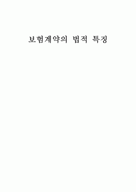 보험계약의 특징