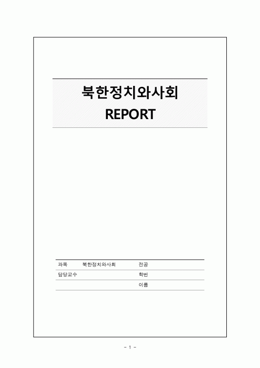 북한정치와사회 레포트
