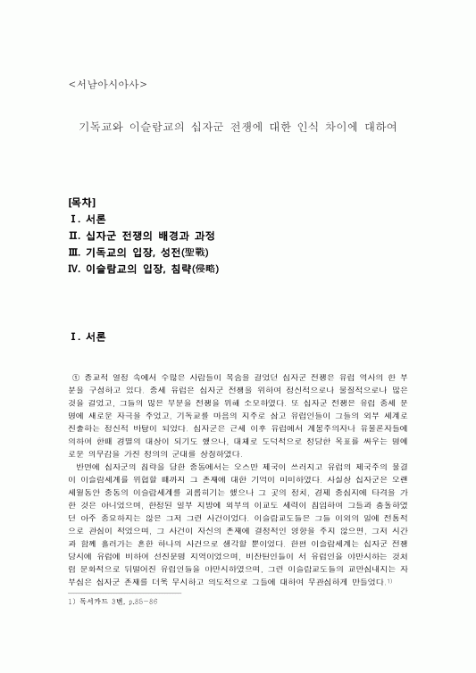 서남아시아 레포트-기독교와 이슬람교의 십자군 전쟁에 대한 인식 차이에 대하여