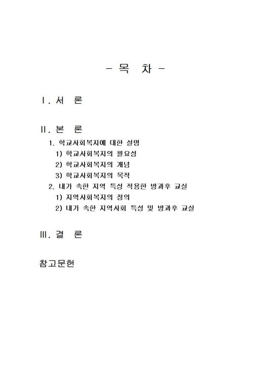 2016년 1학기 학교사회복지 중간시험과제물 공통(학교사회복지의 필요성과 목적, 개념)