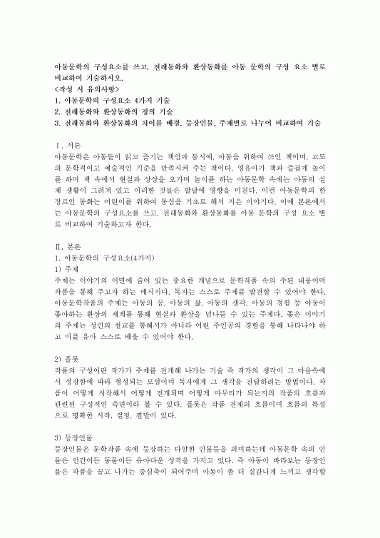 (전래동화와 환상동화) 아동문학의 구성요소를 쓰고,  전래동화와 환상동화를 아동 문학의 구성 요소 별로 비교하여 기술하시오