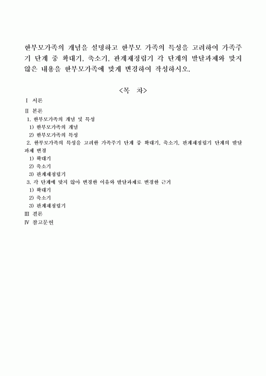 한부모가족의 개념을 설명하고 한부모 가족의 특성을 고려하여 가족주기 단계 중 확대기, 축소기, 관계재정립기 각 단계의 발달과제와 맞지 않은 내용을 한부모가족에 맞게 변경하여 작성하