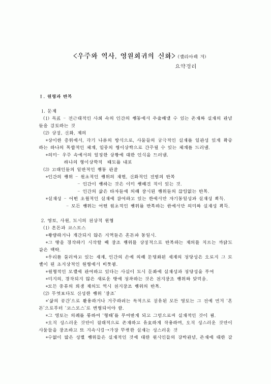 우주와 역사, 영원회귀의 신화 요약정리, 엘리아데