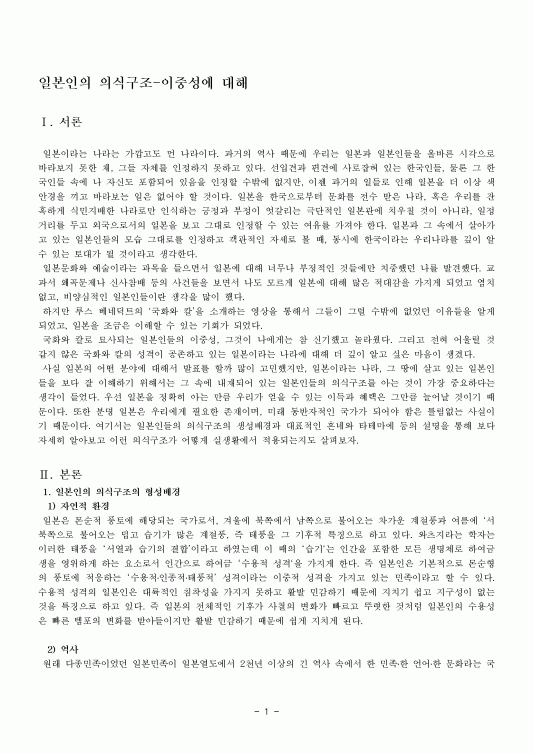 일본인의 의식구조, 이중성에 대해
