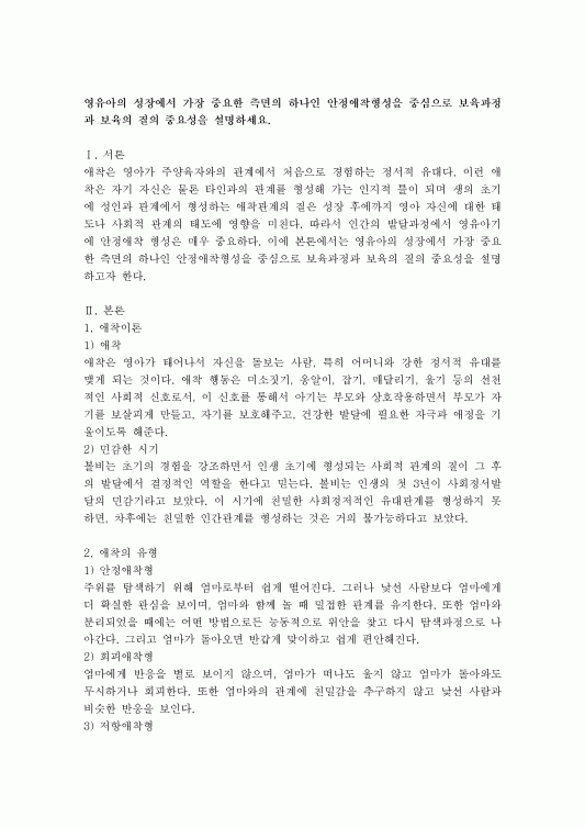 (안정애착) 영유아의 성장에서 가장 중요한 측면의 하나인 안정애착형성을 중심으로 보육과정과 보육의 질의 중요성을 설명하세요