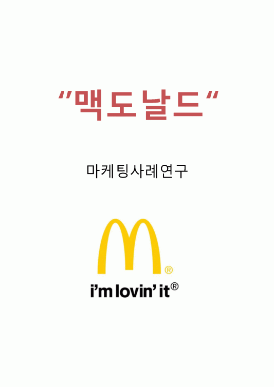 맥도날드 기업전략과 SWOT,마케팅전략분석및 맥도날드 문제점과 해결전략제안