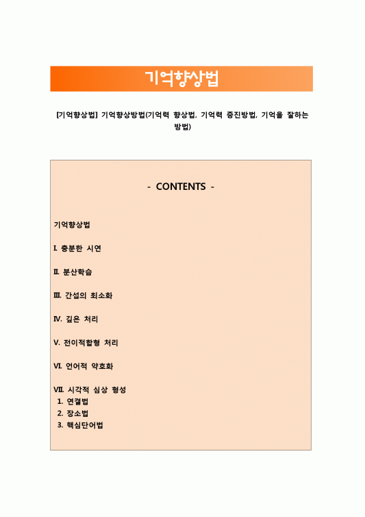 [기억향상법] 기억향상방법(기억력 향상법, 기억력 증진방법, 기억을 잘하는 방법)