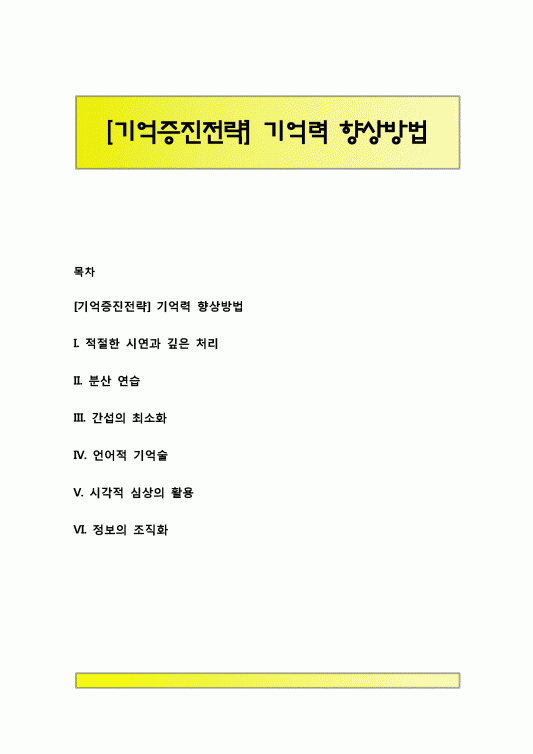 [기억증진전략] 기억력 향상방법