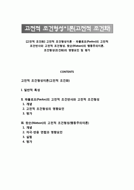 [고전적 조건화] 고전적 조건형성이론 - 파블로프(Pavlov)의 고전적 조건반사와 고전적 조건형성, 왓슨(Watson)의 행동주의이론, 조건형성(조건화)의 영향요인 및 평가