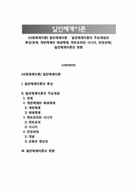 [사회체계이론] 일반체계이론 - 일반체계이론의 주요개념과 특성(경계, 개방체계와 폐쇄체계, 엔트로피와 시너지, 안정상태), 일반체계이론의 영향