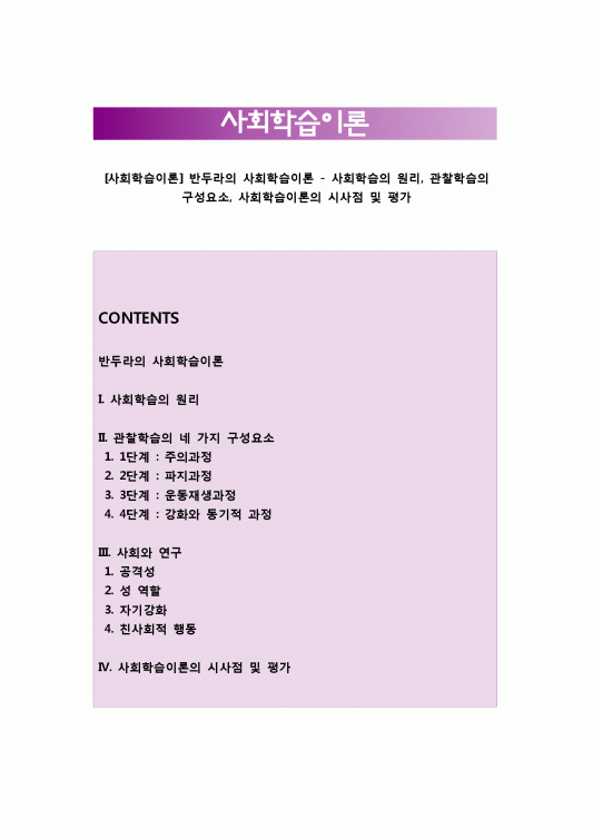 [사회학습이론] 반두라의 사회학습이론 - 사회학습의 원리, 관찰학습의 구성요소, 사회학습이론의 시사점 및 평가