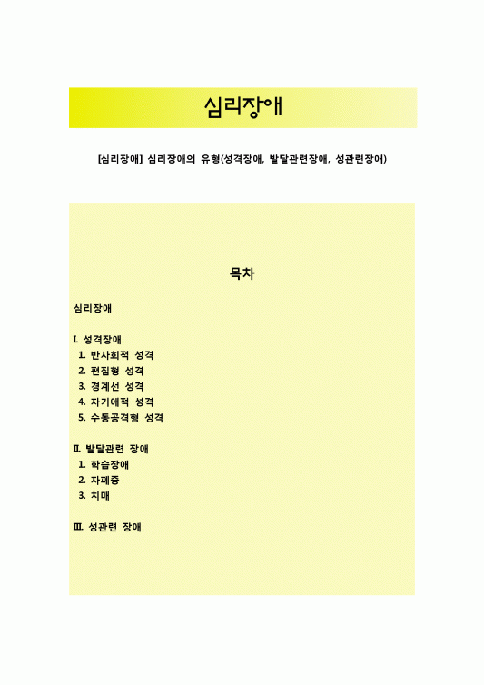 [심리장애] 심리장애의 유형(성격장애, 발달관련장애, 성관련장애)