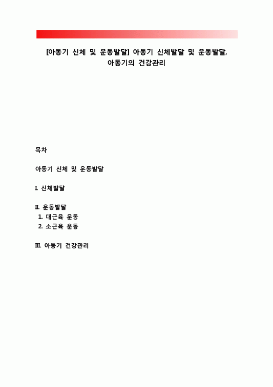 [아동기 신체 및 운동발달] 아동기 신체발달 및 운동발달, 아동기의 건강관리