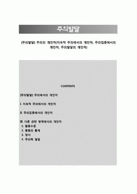 [주의발달] 주의의 개인차(지속적 주의에서의 개인차, 주의집중에서의 개인차, 주의발달의 개인차)