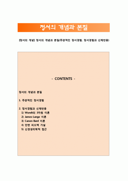[정서의 개념] 정서의 개념과 본질(주관적인 정서경험, 정서경험과 신체반응)