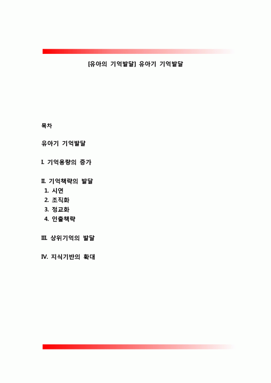 [유아의 기억발달] 유아기 기억발달