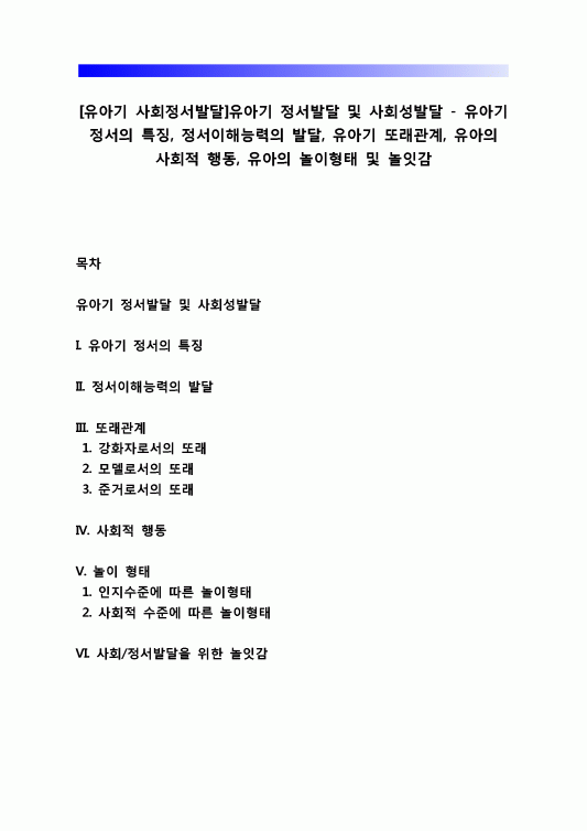 [유아기 사회정서발달]유아기 정서발달 및 사회성발달 - 유아기 정서의 특징, 정서이해능력의 발달, 유아기 또래관계, 유아의 사회적 행동, 유아의 놀이형태 및 놀잇감