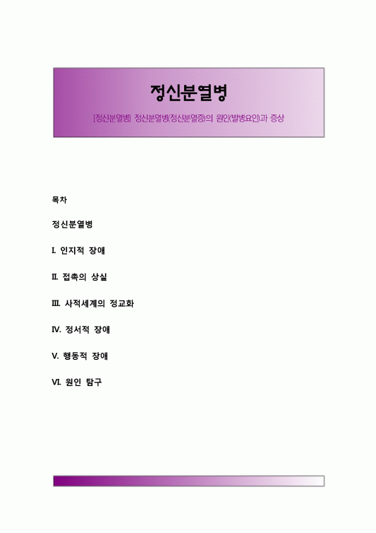 [정신분열병] 정신분열병(정신분열증)의 원인(발병요인)과 증상