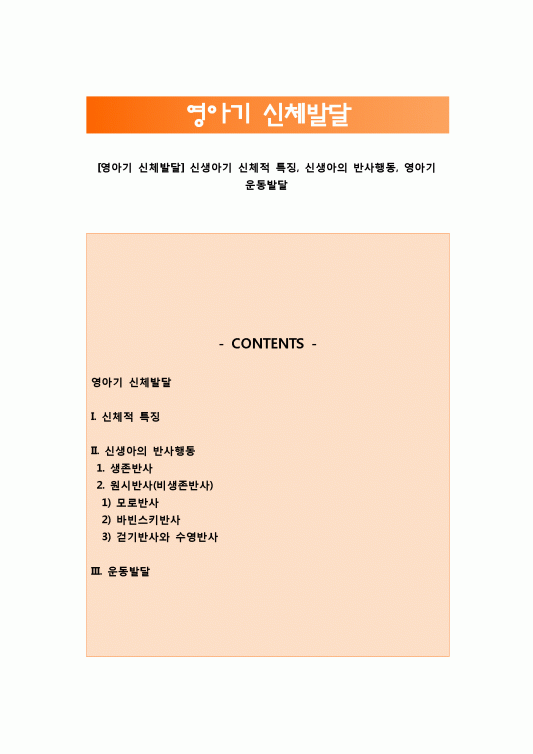 [영아기 신체발달] 신생아기 신체적 특징, 신생아의 반사행동, 영아기 운동발달
