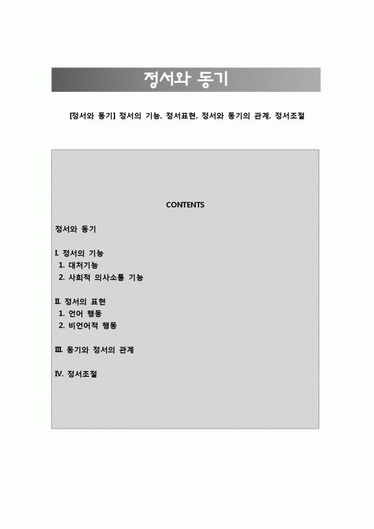 [정서와 동기] 정서의 기능, 정서표현, 정서와 동기의 관계, 정서조절