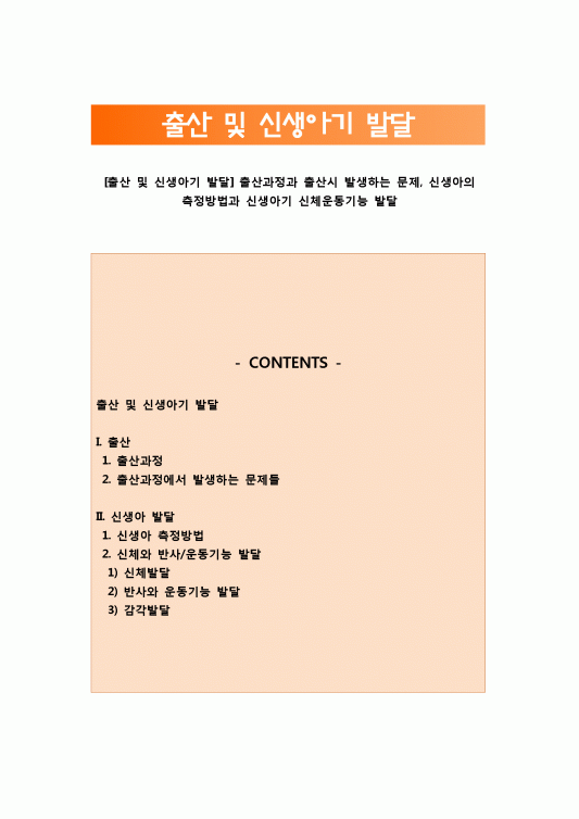 [출산 및 신생아기 발달] 출산과정과 출산시 발생하는 문제, 신생아의 측정방법과 신생아기 신체운동기능 발달