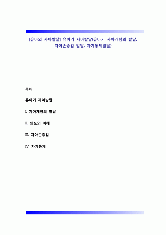 [유아의 자아발달] 유아기 자아발달(유아기 자아개념의 발달, 자아존중감 발달, 자기통제발달)