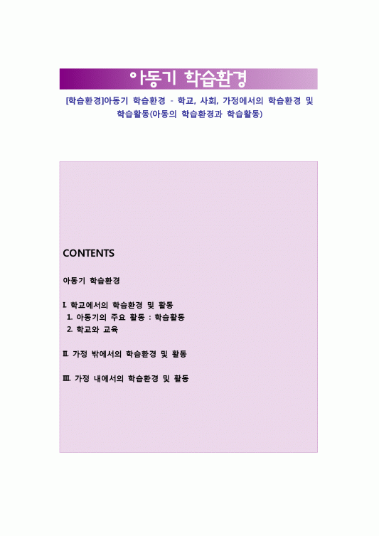 [학습환경]아동기 학습환경 - 학교, 사회, 가정에서의 학습환경 및 학습활동(아동의 학습환경과 학습활동)