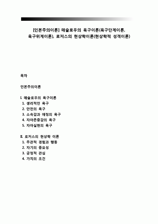 [인본주의이론] 매슬로우의 욕구이론(욕구단계이론,욕구위계이론), 로저스의 현상학이론(현상학적 성격이론)