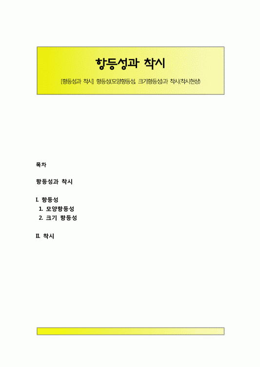 [항등성과 착시] 항등성(모양항등성, 크기항등성)과 착시(착시현상)