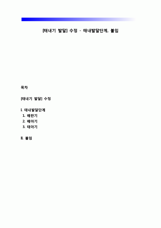 [태내기 발달] 수정 - 태내발달단계, 불임