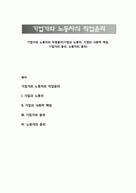 기업가와 노동자의 직업윤리(기업과 노동자, 기업의 사회적 책임, 기업가의 윤리, 노동자의 윤리)