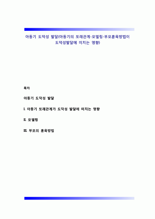아동기 도덕성 발달(아동기의 또래관계-모델링-부모훈육방법이 도덕성발달에 미치는 영향)