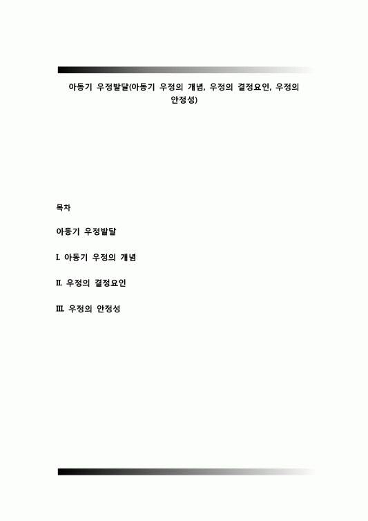 아동기 우정발달(아동기 우정의 개념, 우정의 결정요인, 우정의 안정성)