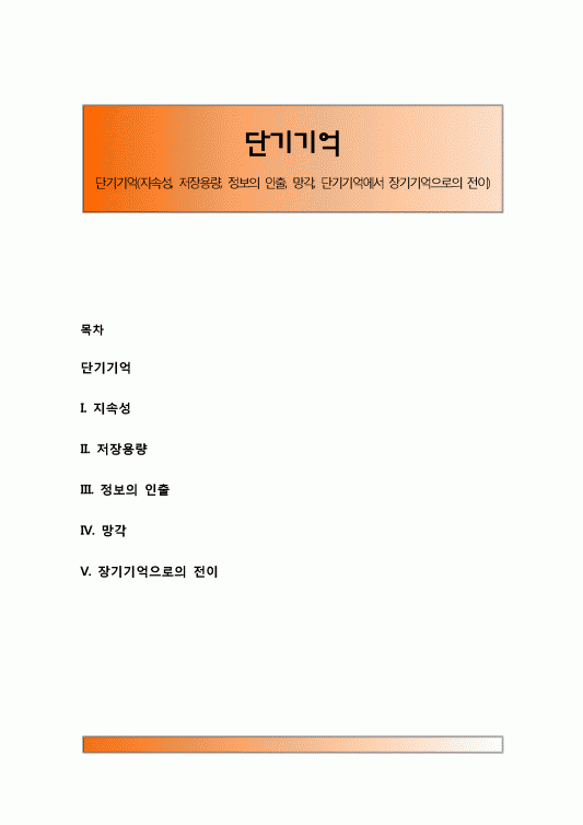 단기기억(지속성, 저장용량, 정보의 인출, 망각, 단기기억에서 장기기억으로의 전이)