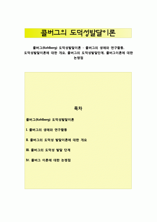 콜버그(Kohlberg) 도덕성발달이론 - 콜버그의 생애와 연구활동, 도덕성발달이론에 대한 개요, 콜버그의 도덕성발달단계, 콜버그이론에 대한 논쟁점