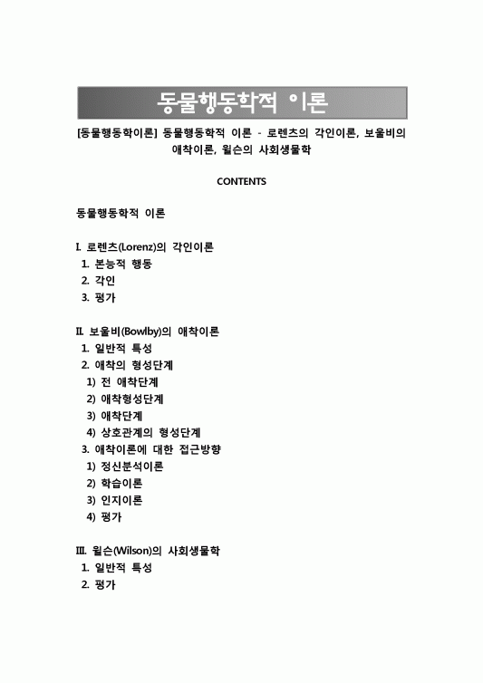 [동물행동학이론] 동물행동학적 이론 - 로렌츠의 각인이론, 보울비의 애착이론, 윌슨의 사회생물학