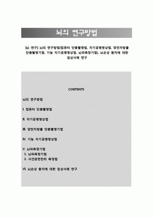 [뇌 연구] 뇌의 연구방법(컴퓨터 단층촬영법, 자기공명영상법, 양전자방출 단층촬영기법, 기능 자기공명영상법, 뇌파측정기법), 뇌손상 환자에 대한 임상사례 연구