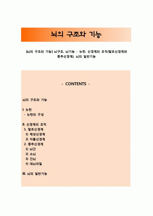 [뇌의 구조와 기능] 뇌구조, 뇌기능 - 뉴런, 신경계의 조직(말초신경계와 중추신경계), 뇌의 일반기능