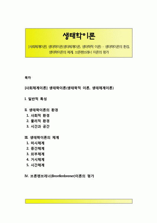 [사회체계이론] 생태학이론(생태체계이론, 생태학적 이론) - 생태학이론의 환경, 생태학이론의 체계, 브론펜브레너 이론의 평가